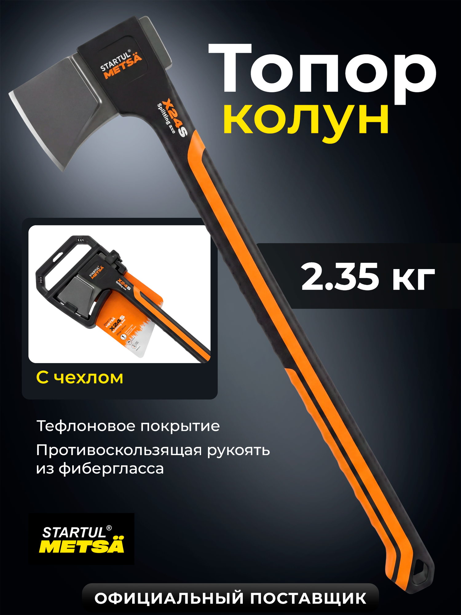 Топор-колун 2,35 кг STARTUL Metsa X24S с фибергласовой рукояткой (ST2036-24)