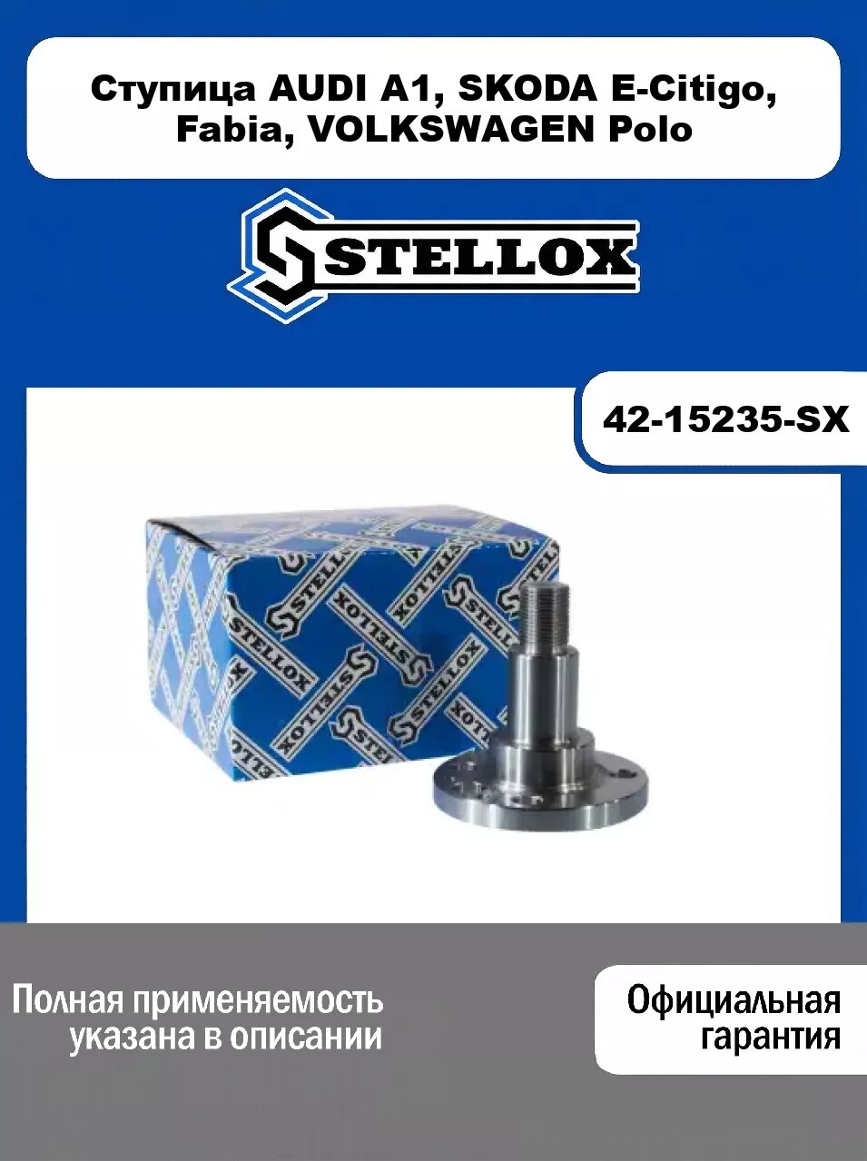 Ступица AUDI A1, SKODA E-Citigo, Fabia, VOLKSWAGEN Polo 42-15235-SX, STELLOX