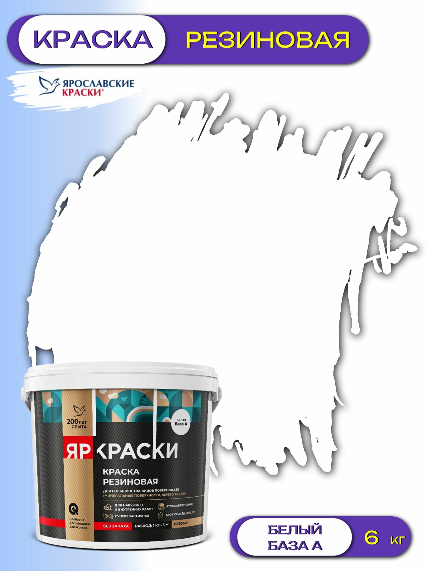 Краска резиновая Яркраски (6кг) белый