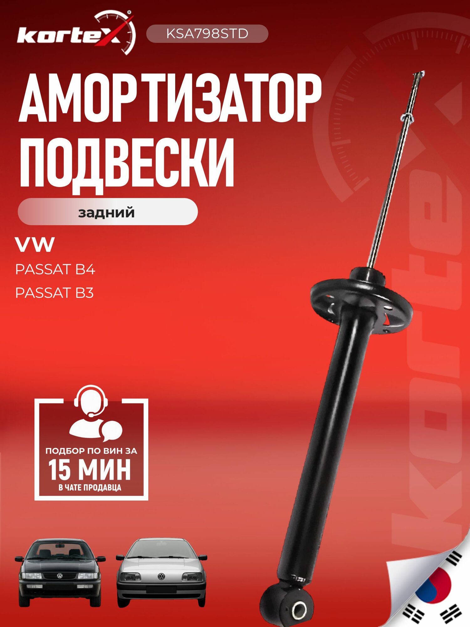 Амортизатор для VOLKSWAGEN PASSAT 04 / 88-08 / 96 задний газовый