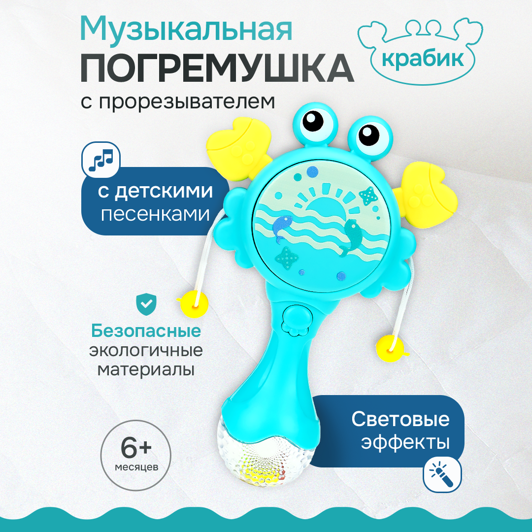 Музыкальная погремушка с прорезывателем "Крабик"(детские песенки, свет, батарейки 2*ААА не в комплекте) (Арт. И-4848)