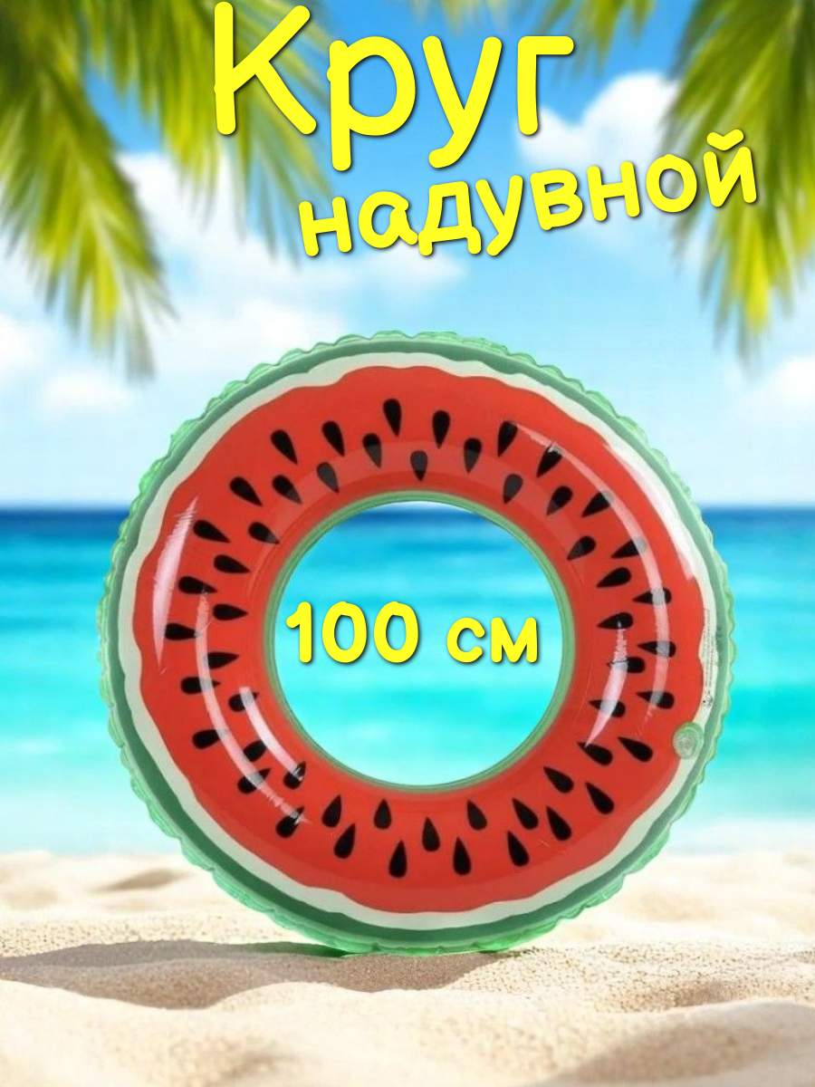 Надувной круг для взрослых и детей / Плавательный круг для бассейна "Арбуз", диаметр 100 см