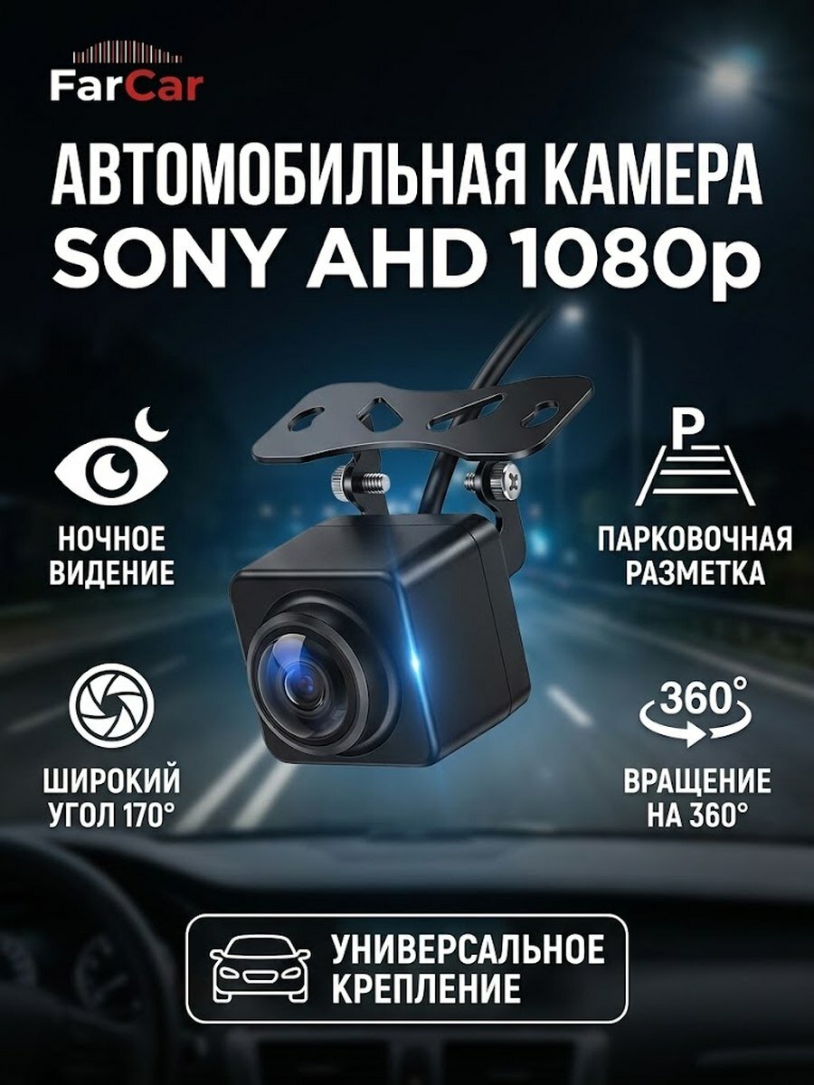 Камера заднего вида FarCar AHD1080, крепление на болте, универсальная, угол обзора 170°