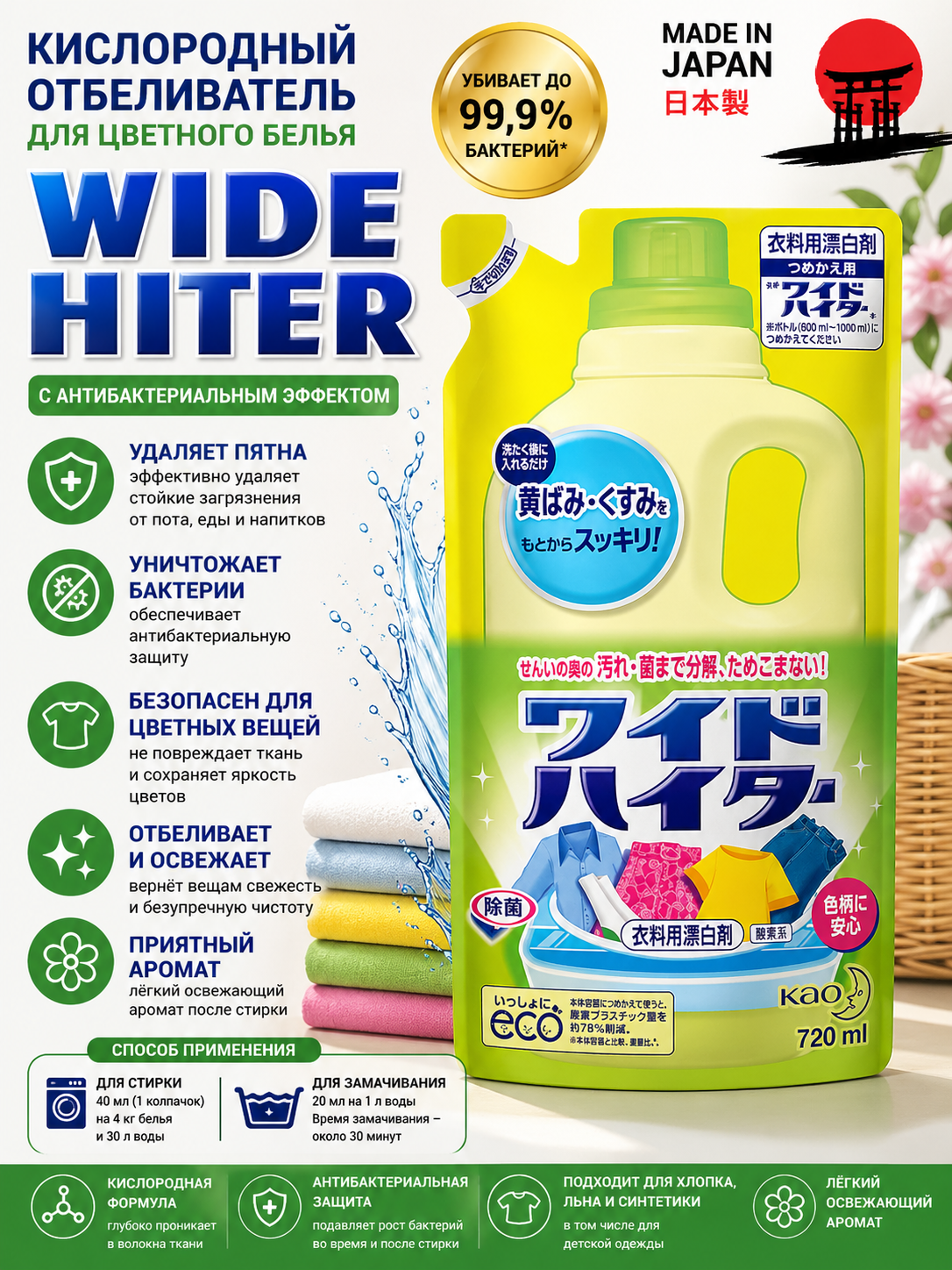 Кислородный отбеливатель пятновыводитель Wide Haiter для белого и цветного белья 720 мл