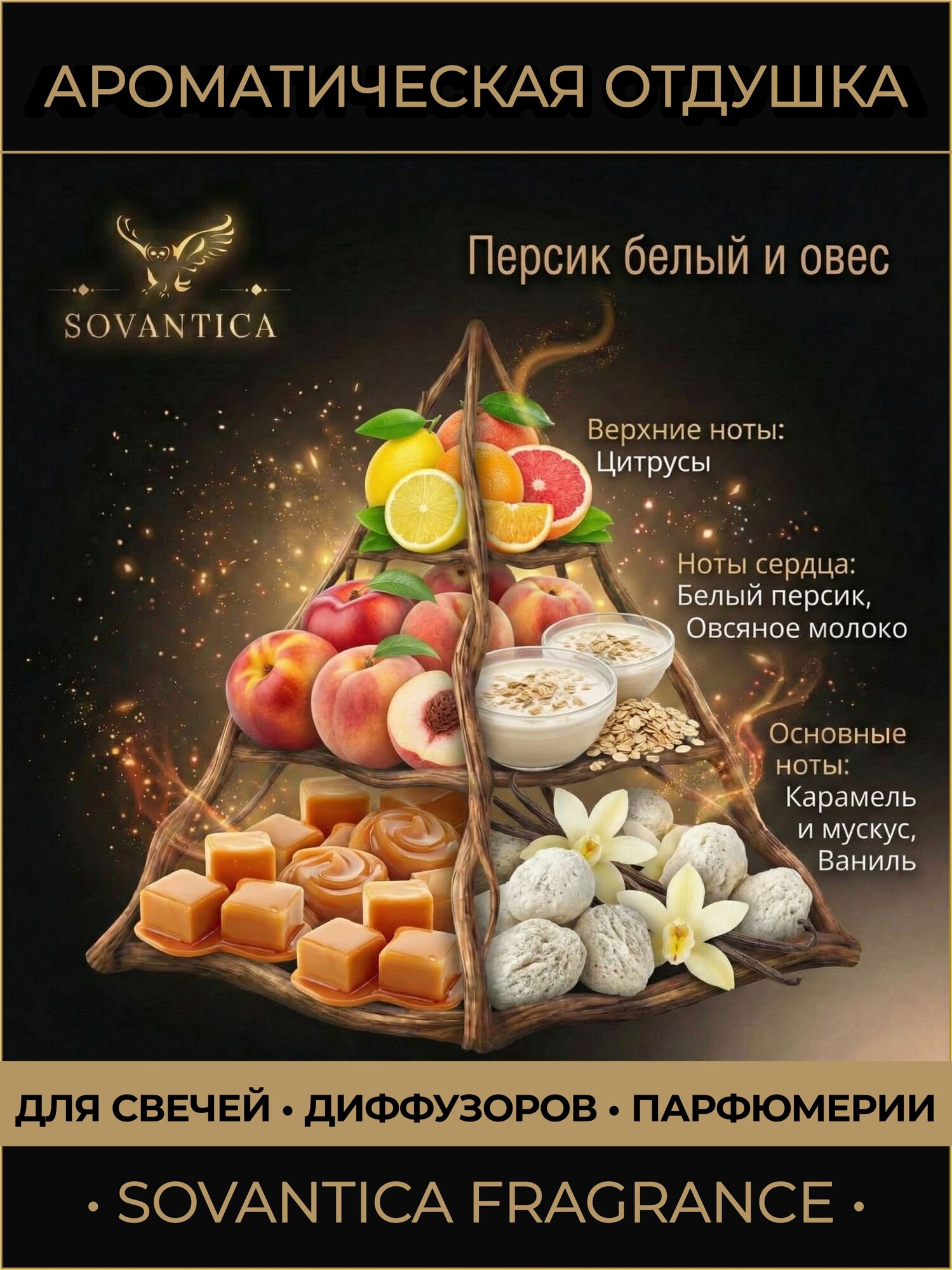 Ароматическая отдушка 100 г Персик белый и овес (White peach and oats), Sovantica