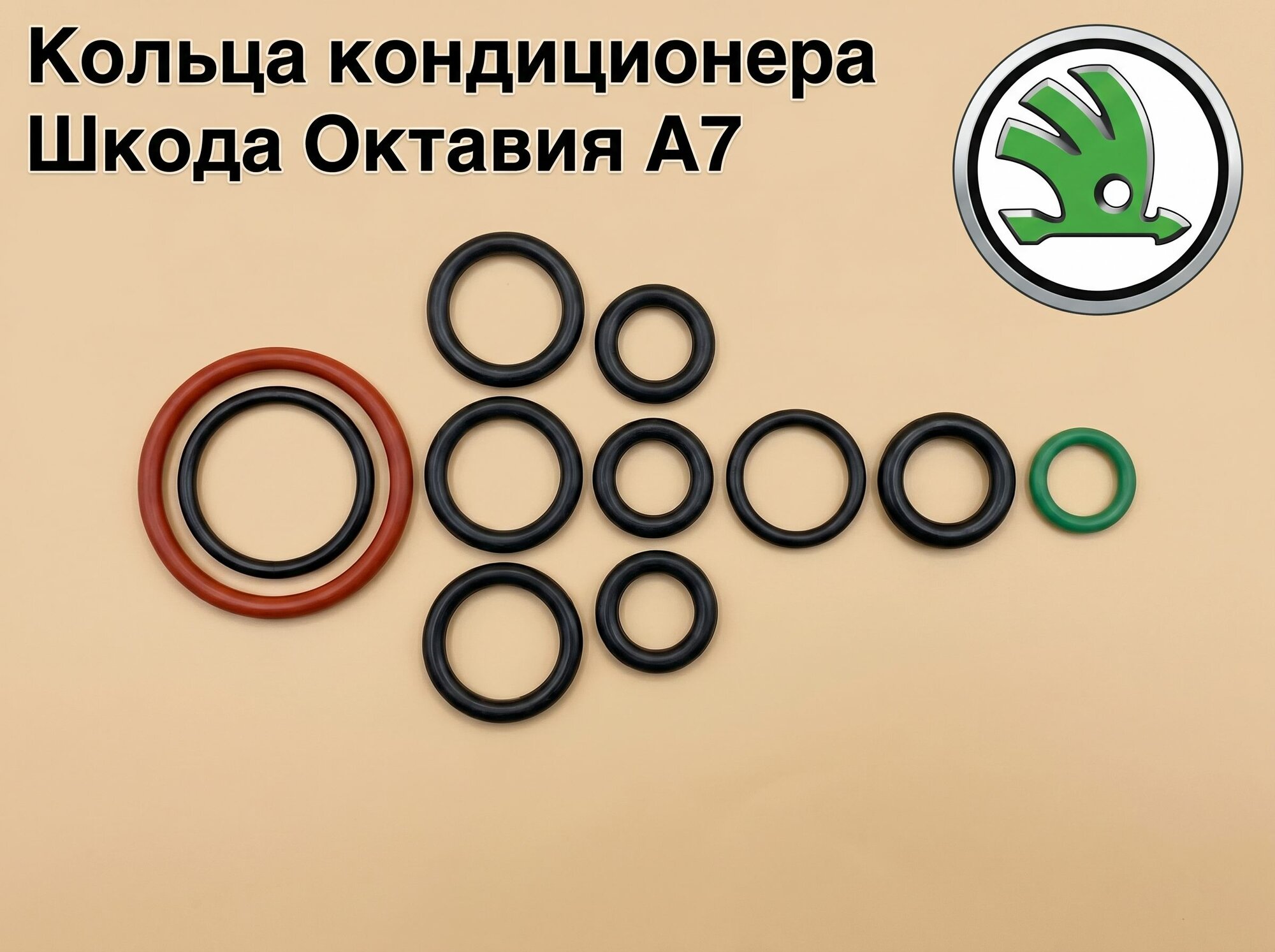 Кольца для системы кондиционирования Skoda Octavia A7