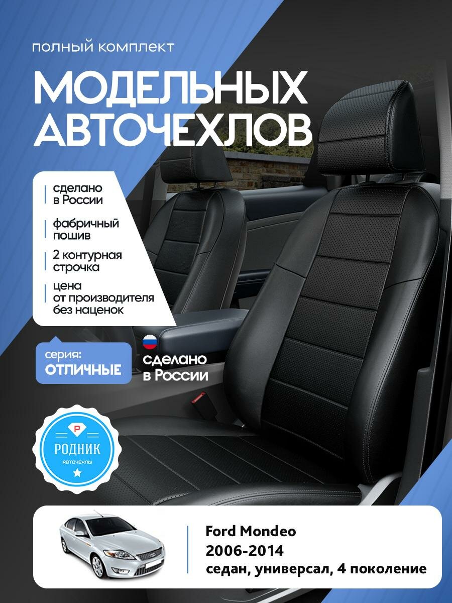 Чехлы на Форд Мондео 4