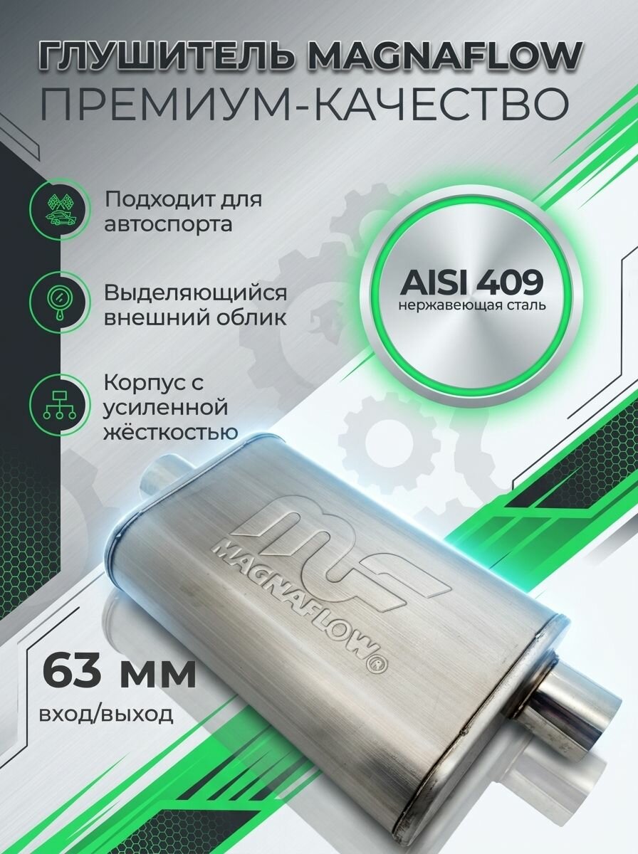 Глушитель прямоточный Magnaflow Premium с винтовой перфорацией 63мм