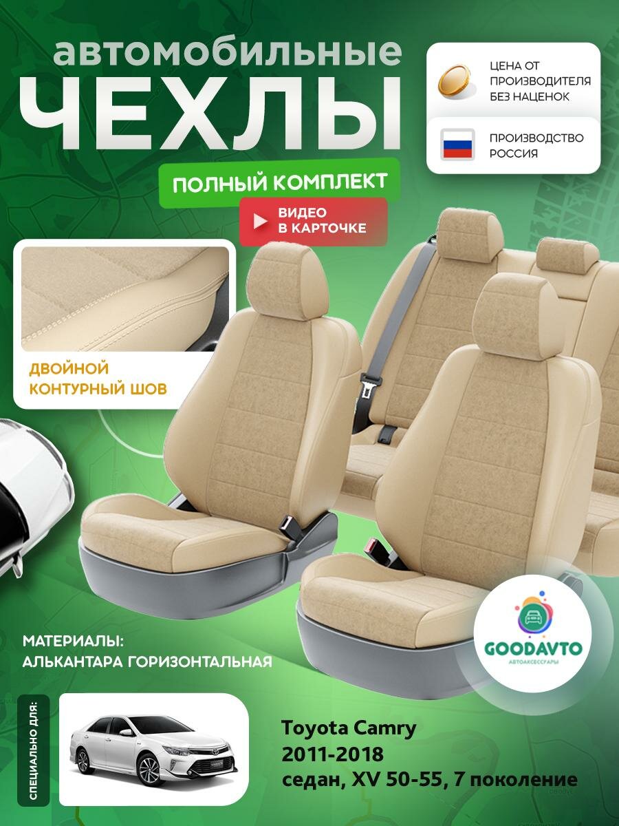 Чехлы на Тойота Камри ХВ 50-55 7