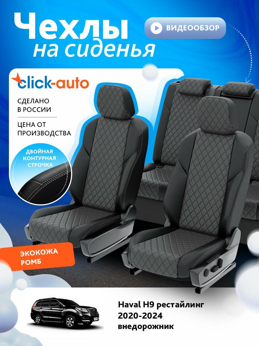 Чехлы на Хавал Н9 рестайлинг