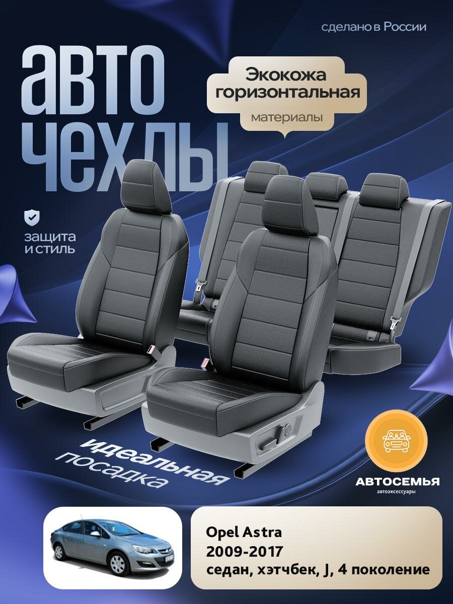 Чехлы на Опель Астра Джей 4