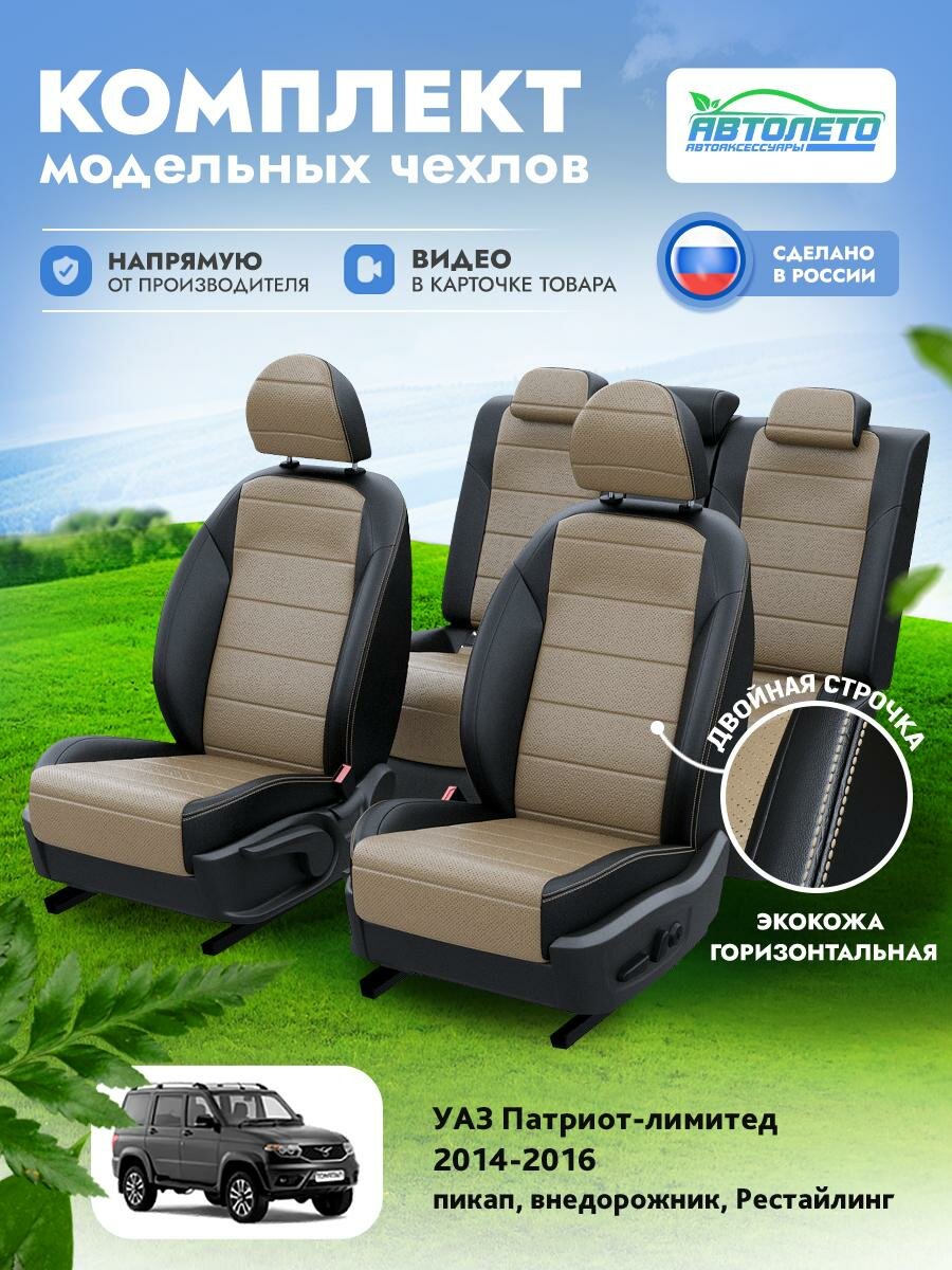 Чехлы на Уаз Патриот лимитед Рестайлинг