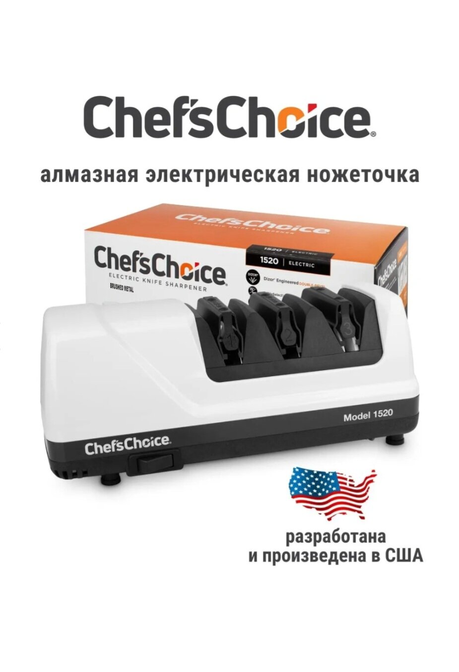 Точилка для ножей Chef's Choice Model 1520, алмазное покрытие, белая. США.