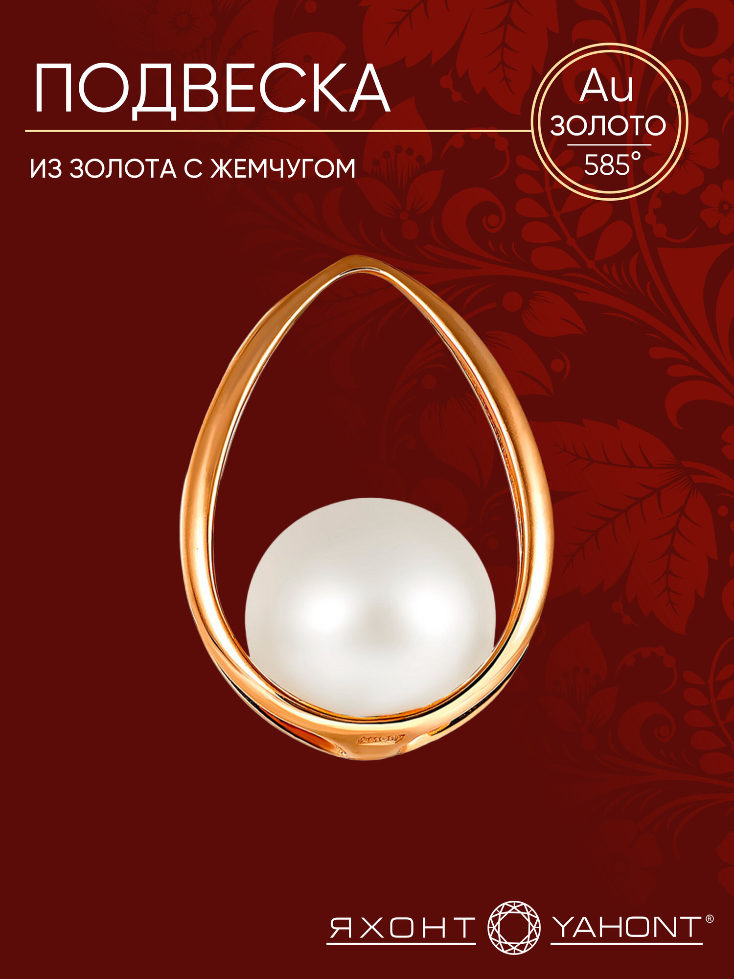 Подвеска, красное золото, 585 проба, жемчуг