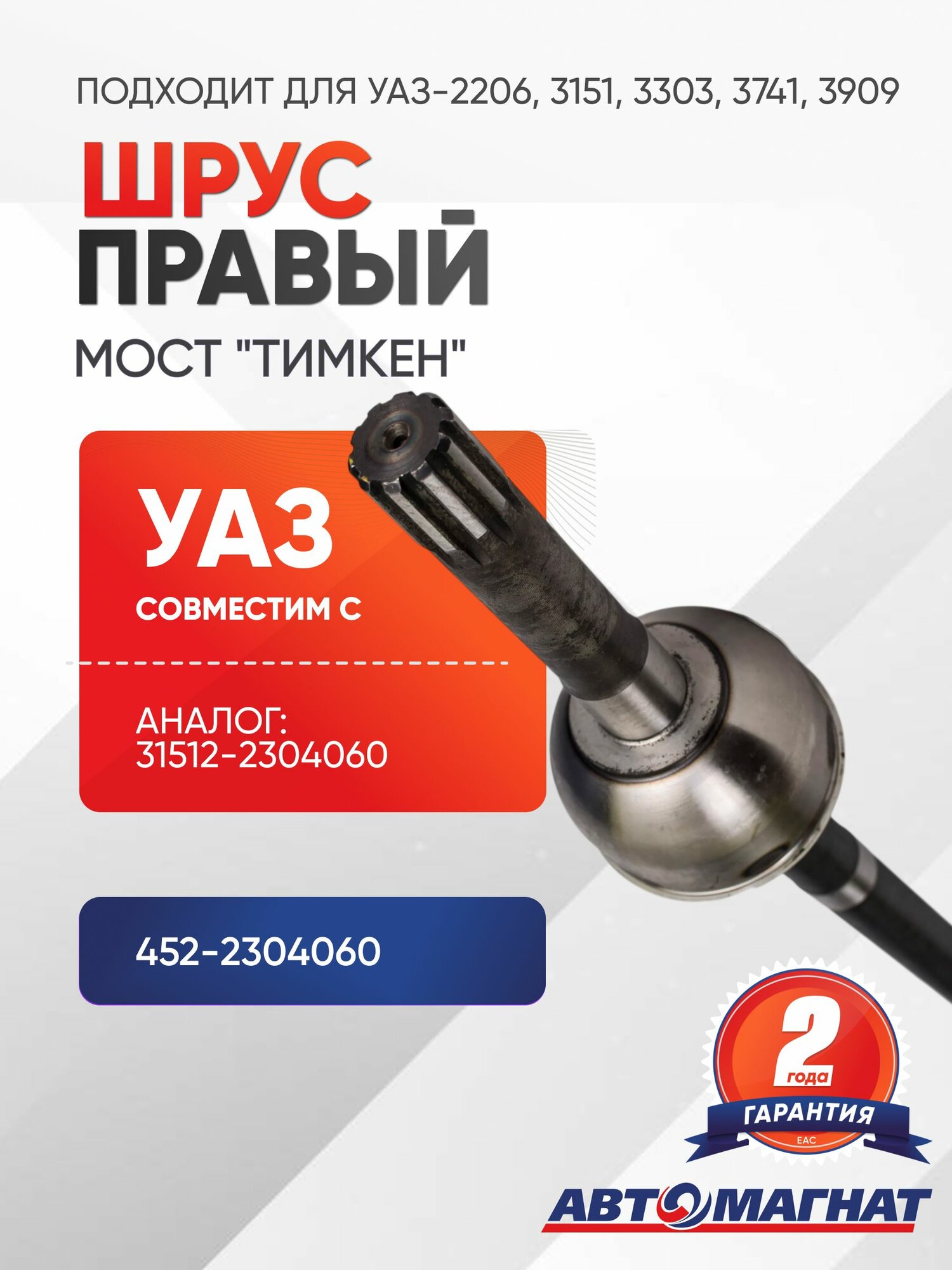 ШРУС Шарнир равных угловых скоростей правый , мост "Тимкен" УАЗ-2206, 3151, 3303, 3741, 3909