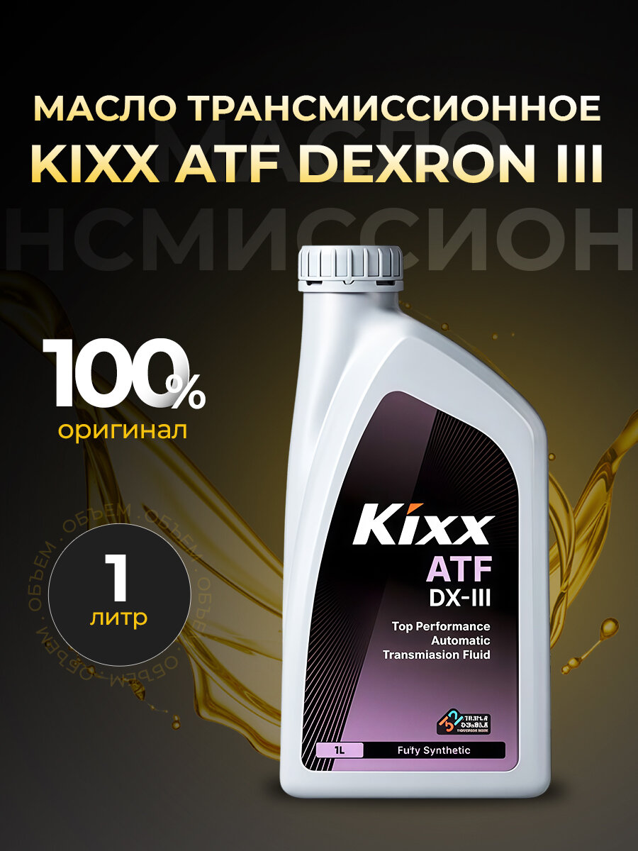 Масло трансмиссионное KIXX ATF DEXRON III 1 л L2509AL1E1/L2509AL1R1