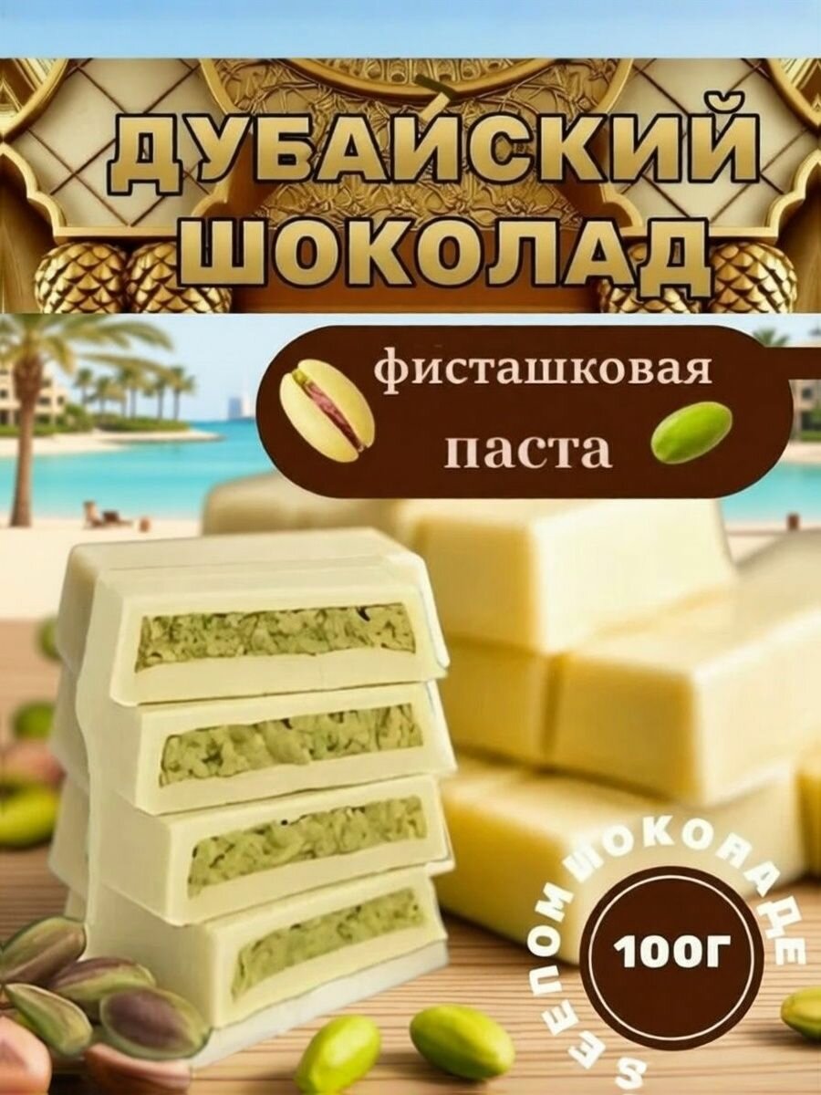 ТД НебыковА Дубайский шоколад белый с фисташкой плитка 110 гр