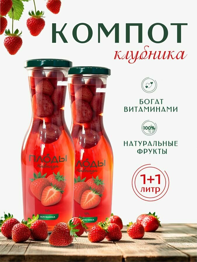 Компот из клубники натуральный, Плоды Кавказа, в стеклянной банке, 2 литра