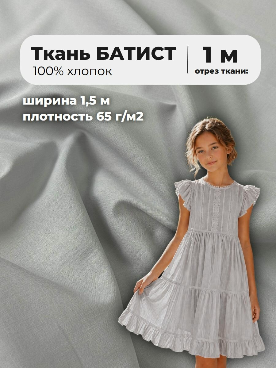 Ткань Батист, 100 % хлопок, ширина 150 см, пл 65 гр/м2, цв.15 св. серый, отрез 1 метр