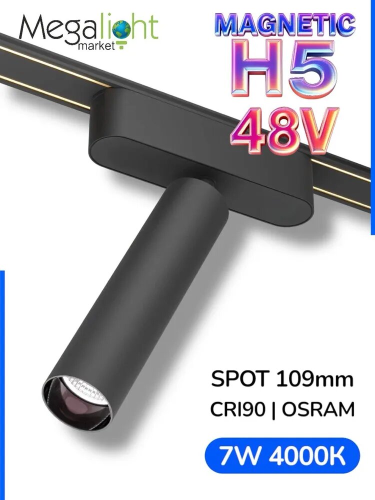 Трековый магнитный светильник SPOT MAGNETIC H5 48V 7W 36° CRI90 OSRAM 4000K | Black D30х109mm