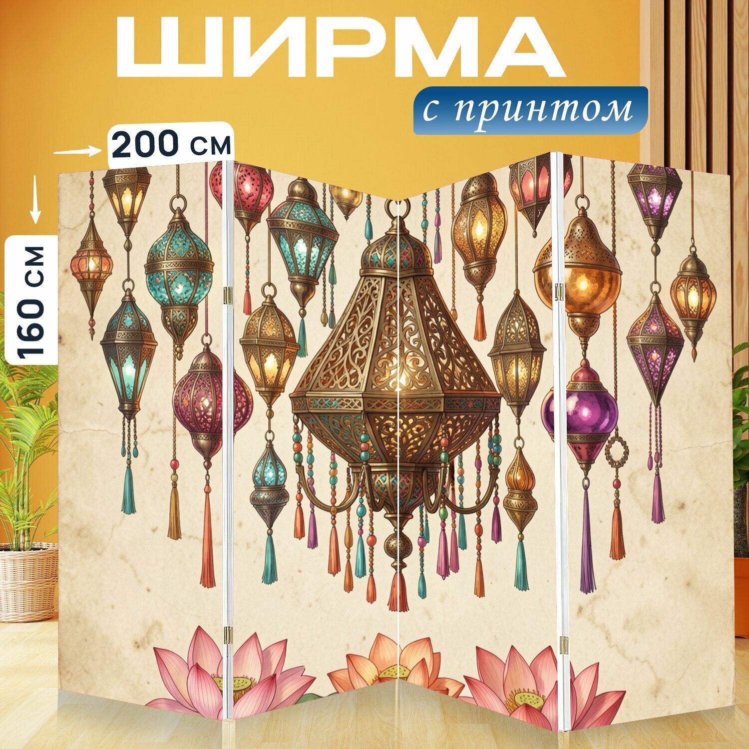 Ширма "Марокканские фонари и лотосы. Изящные подвесные лампы с ажурной резьбой, бирюзовыми, розовыми и." перегородка для зонирования комнаты с принтом 200x160 см. на холсте