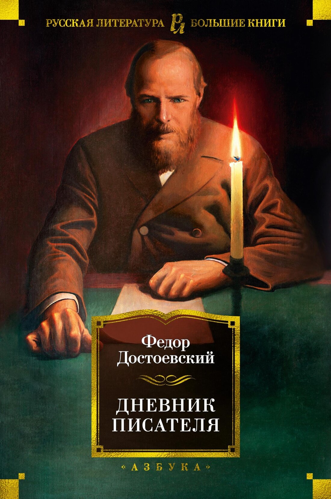 Дневник писателя, серия «Большие книги»