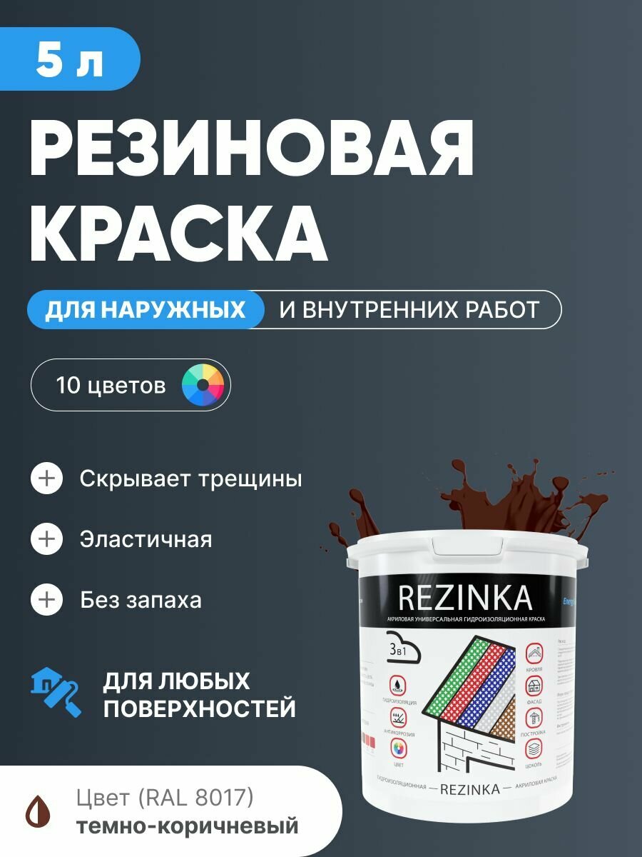 Резиновая краска для наружных и внутренних работ Elastomeric REZINKA 5л, тёмно-коричневая