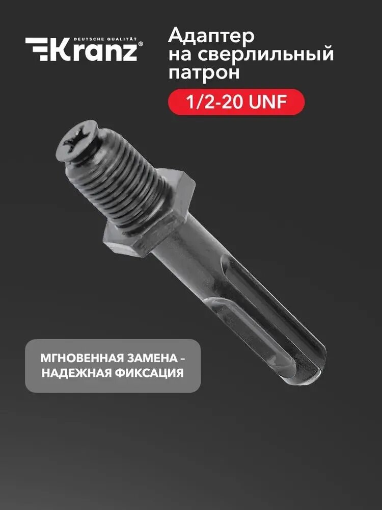 Переходник адаптер SDS Plus на сверлильный патрон для дрели, перфоратора 1/2-20 UNF Kranz