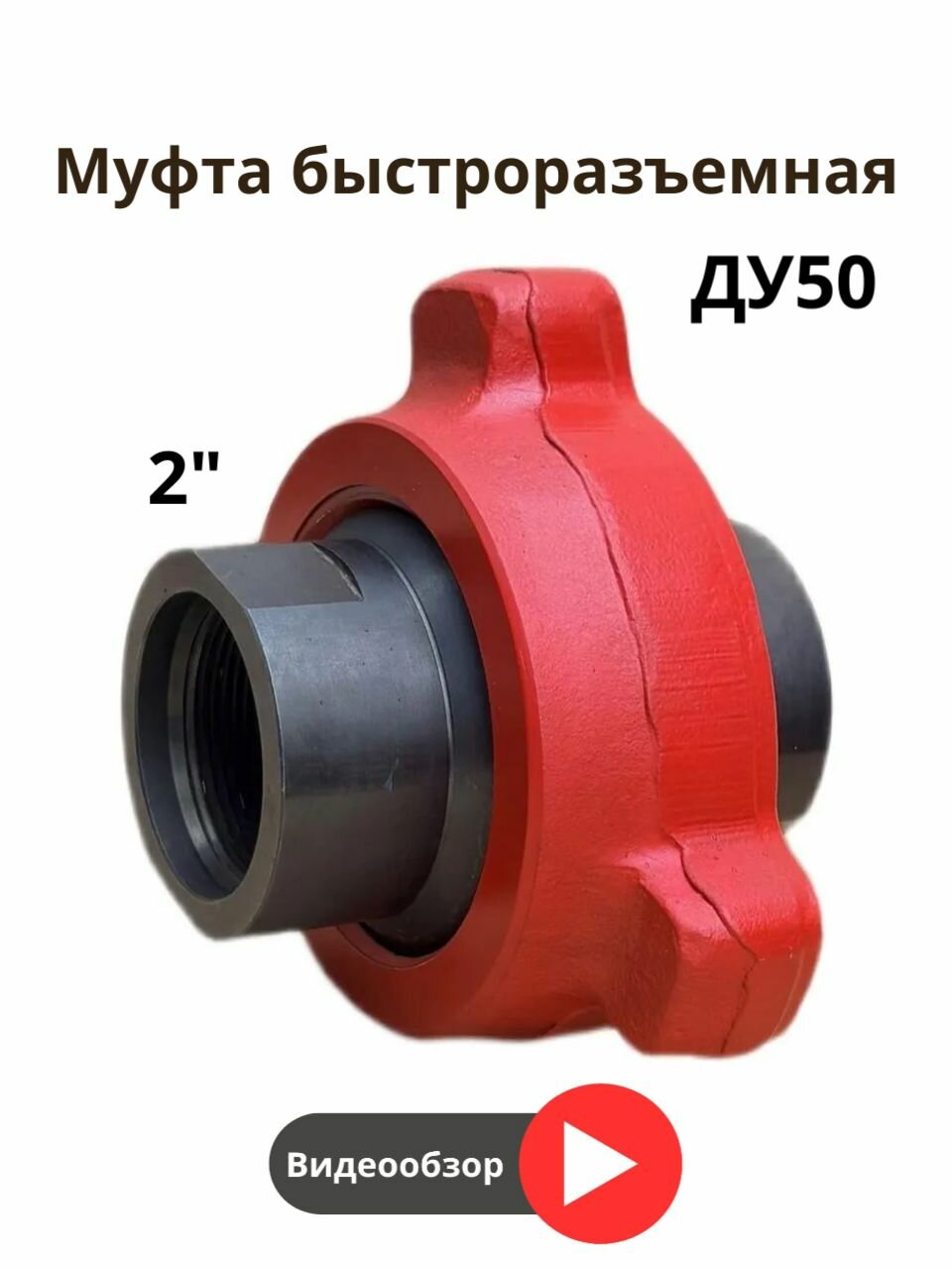 Муфта БРС 2" (Ду50)