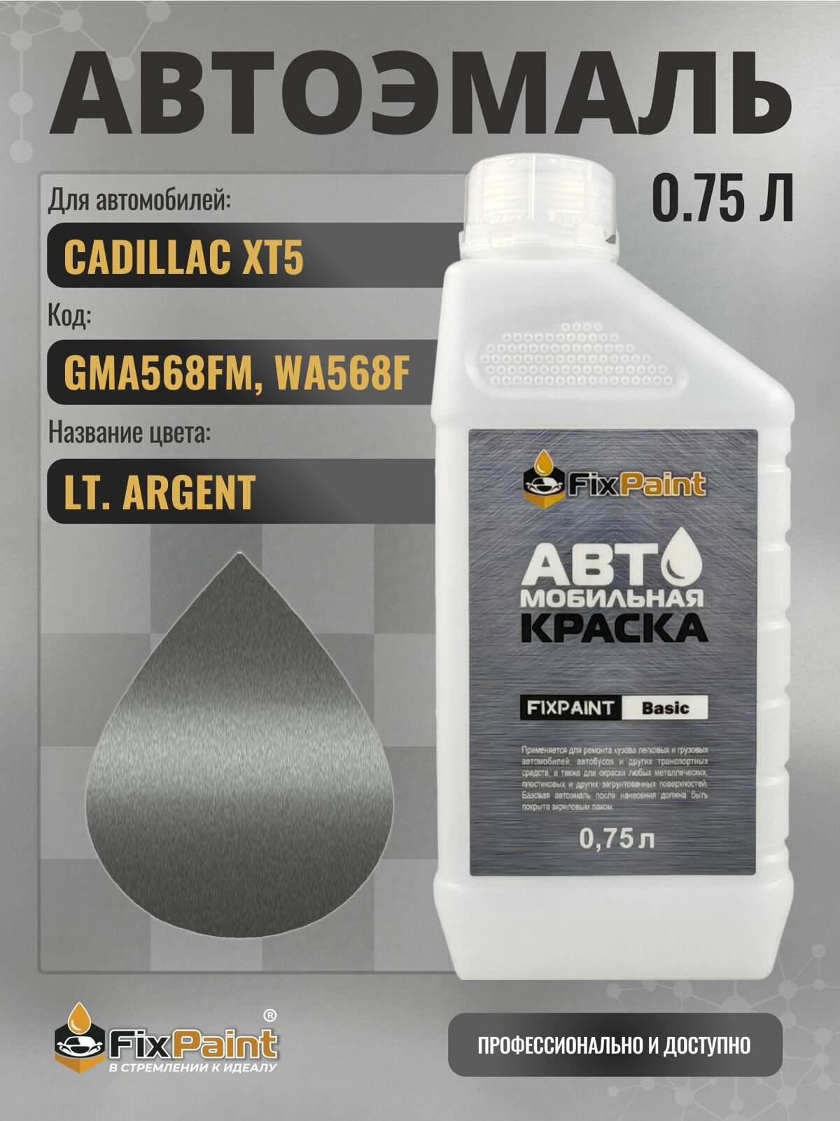 Краска для CADILLAC XT5, код GMA568FM, WA568F, LT ARGENT, автомобильная эмаль базовая под лак FixPaint Basic в канистре, 0,75 л