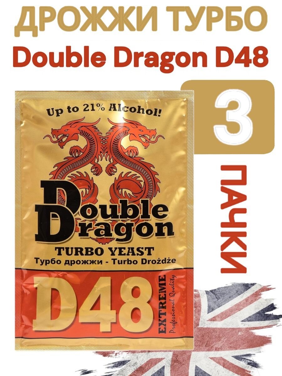 Дрожжи Double Dragon D48, спиртовые турбо дрожжи по 132 гр (3 штуки)