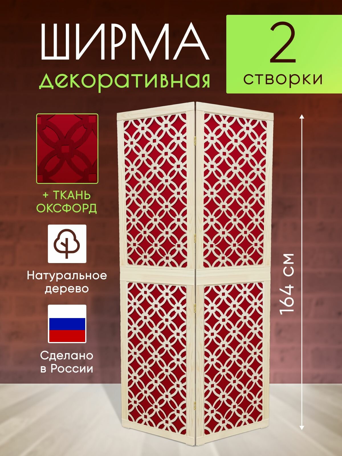 Ширма декоративная складная для зонирования
