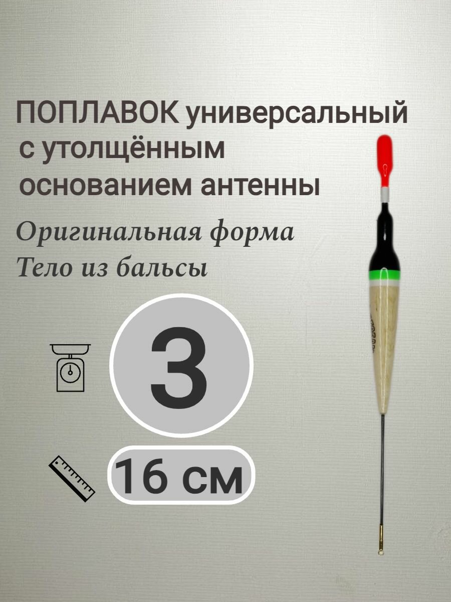Поплавок универсальный с утолщённым основанием антенны 3гр.