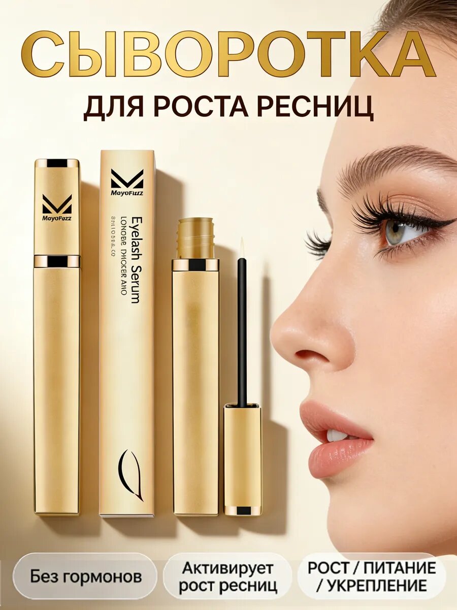 Сыворотка для роста ресниц