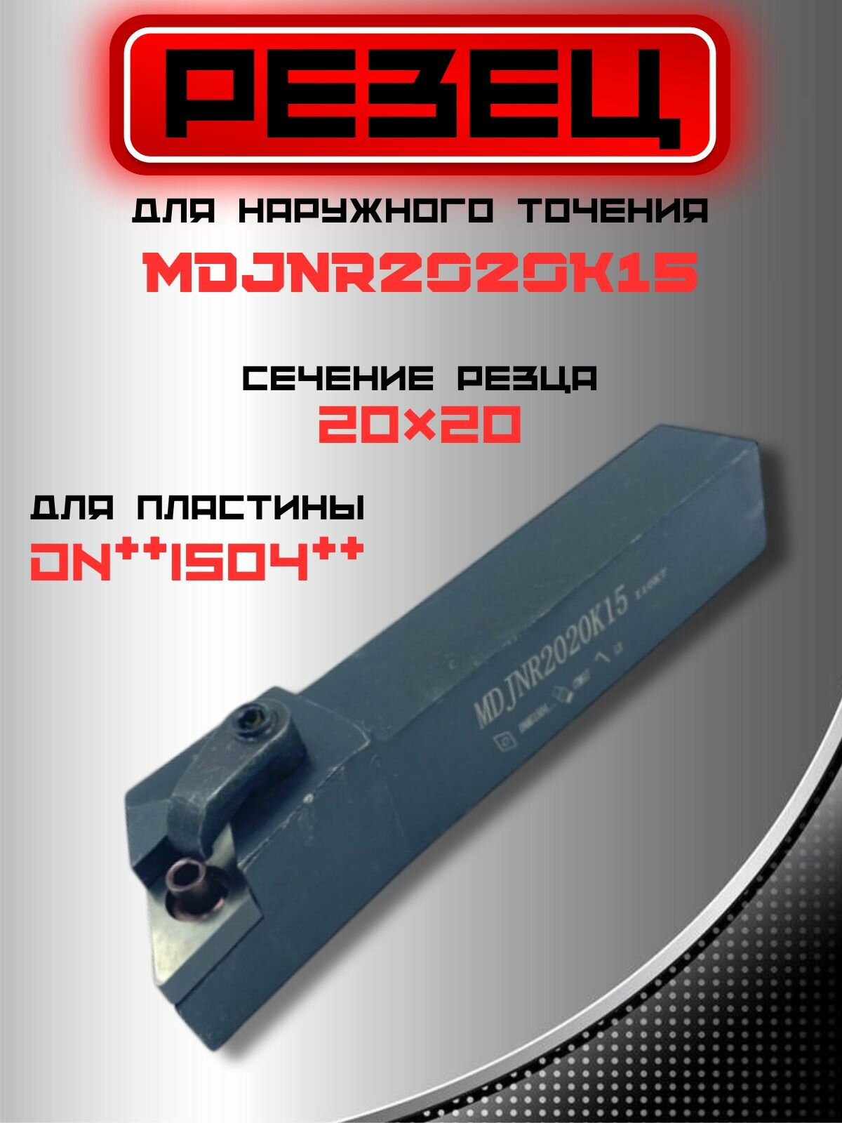 MDJNR2020K15 резец для наружного точения