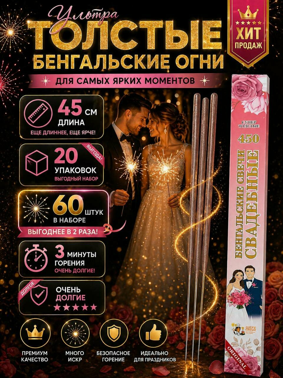 Бенгальские огни на свадьбу Большие Ультра Толстые 45 см Набор 20 упаковок, 60 штук