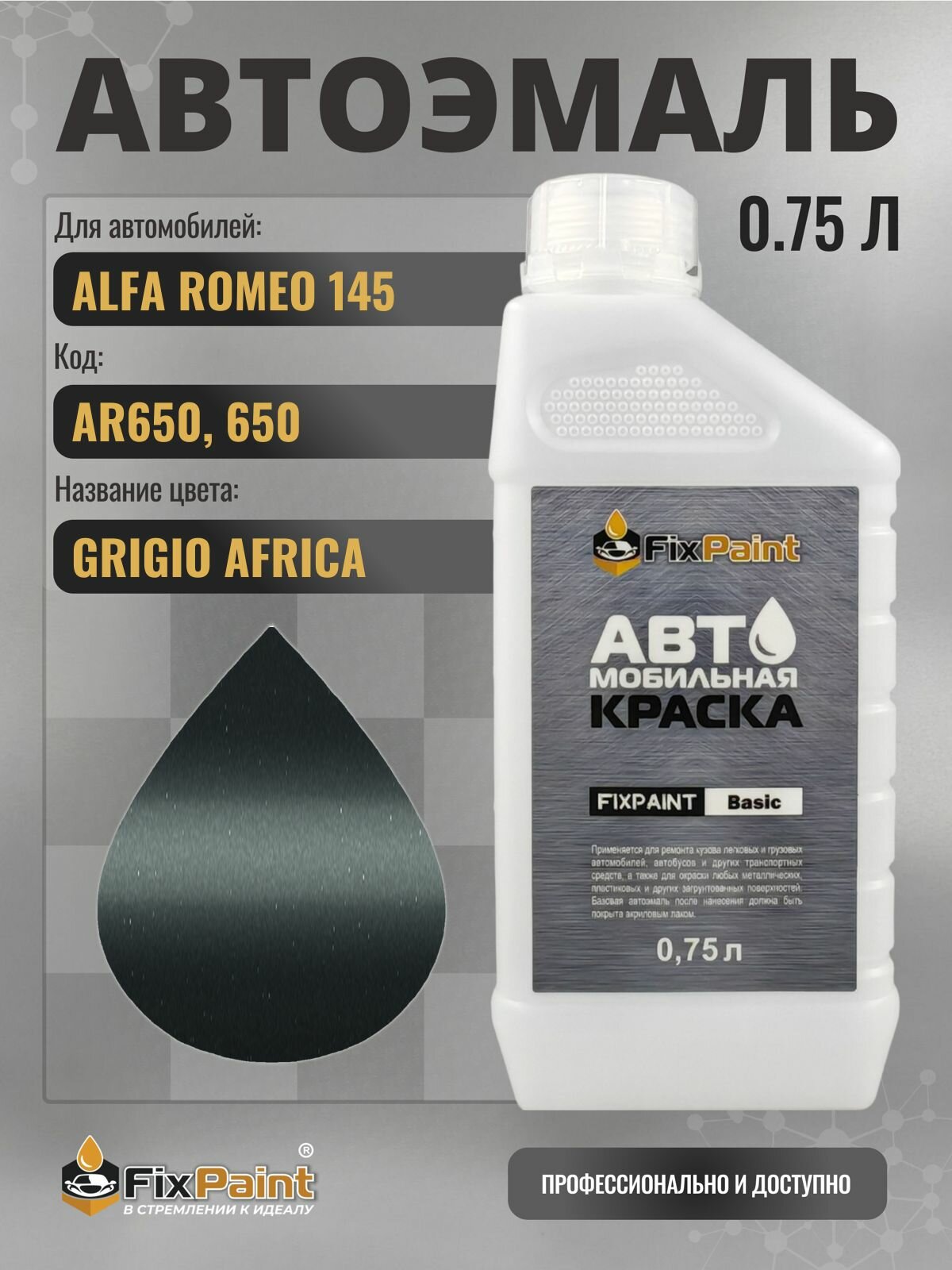 Краска для ALFA ROMEO 145, код AR650, 650, GRIGIO AFRICA, автомобильная эмаль базовая под лак FixPaint Basic в канистре, 0,75 л