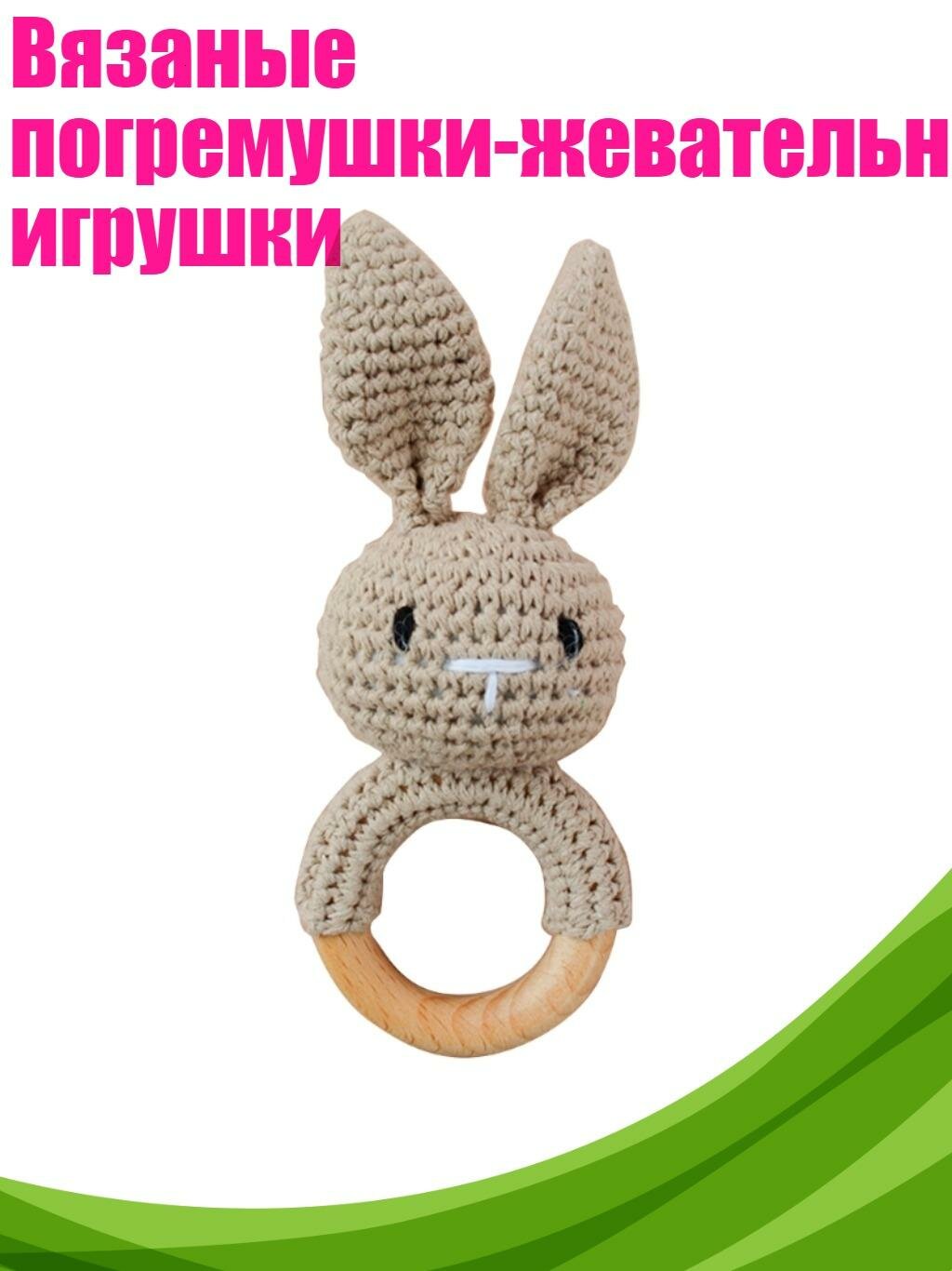 Вязаные погремушки-жевательные игрушки, T6