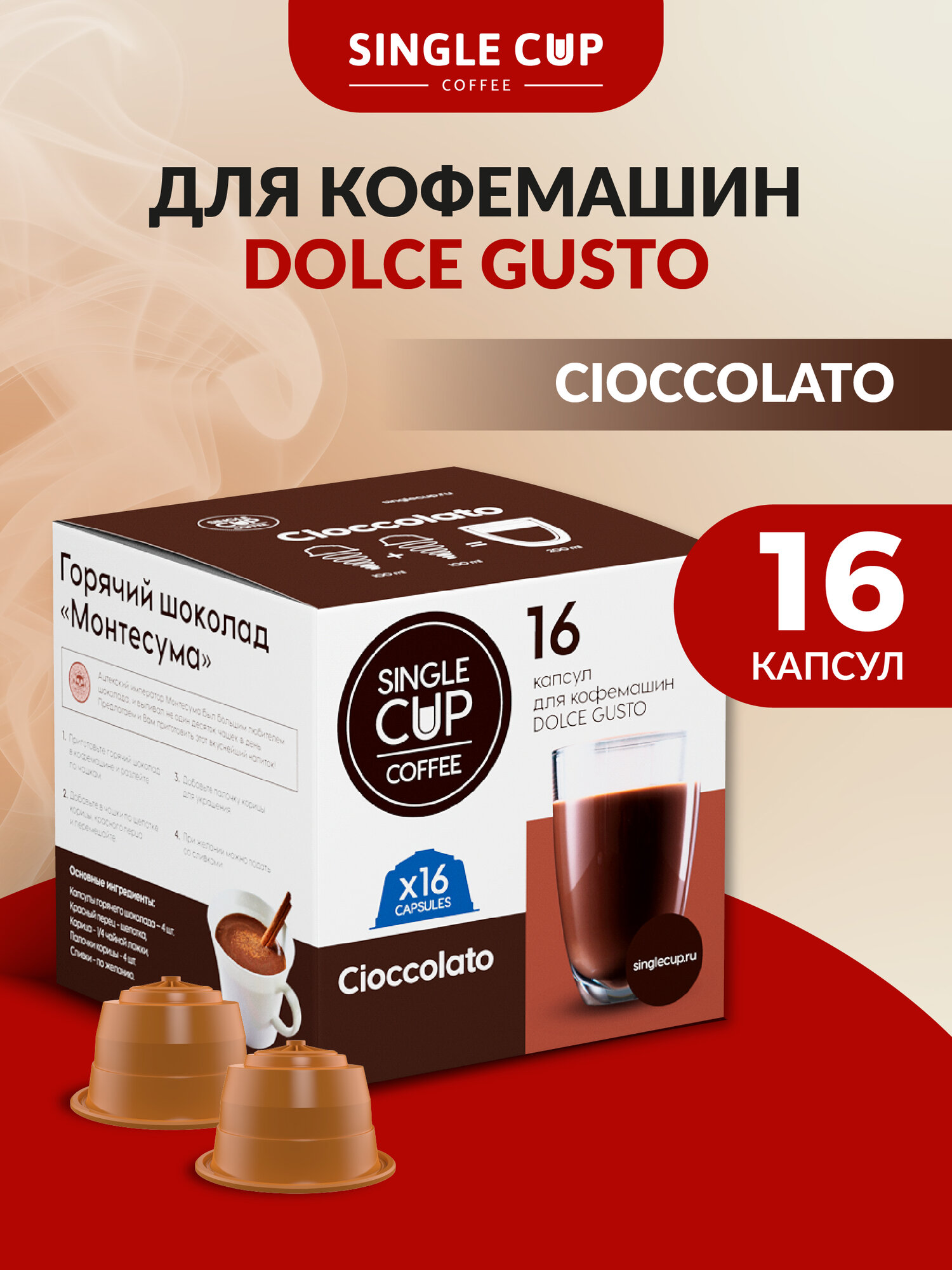 Горячий шоколад капсулы Dolce Gusto формат "Cioccolato" 16 шт. Single Cup Coffee