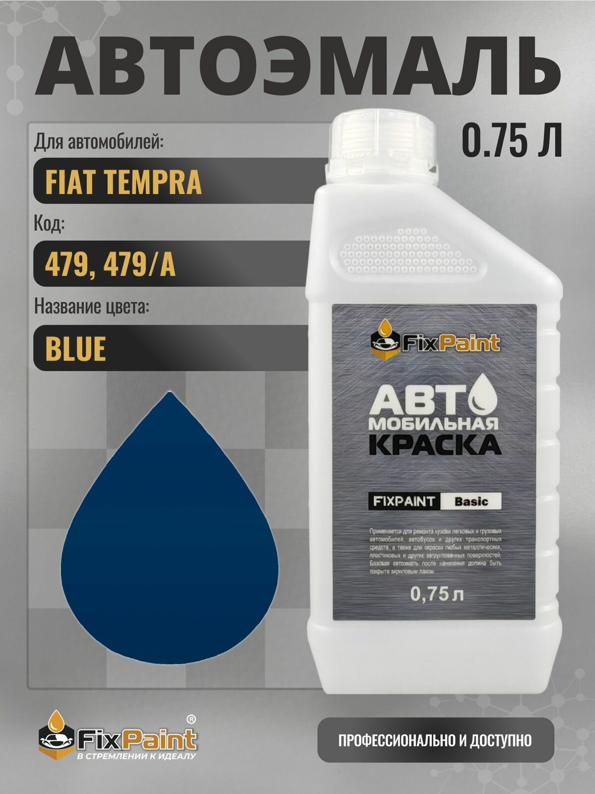 Краска для FIAT TEMPRA, код 479, 479/A, BLU LINE, автомобильная эмаль базовая под лак FixPaint Basic в канистре, 0,75 л