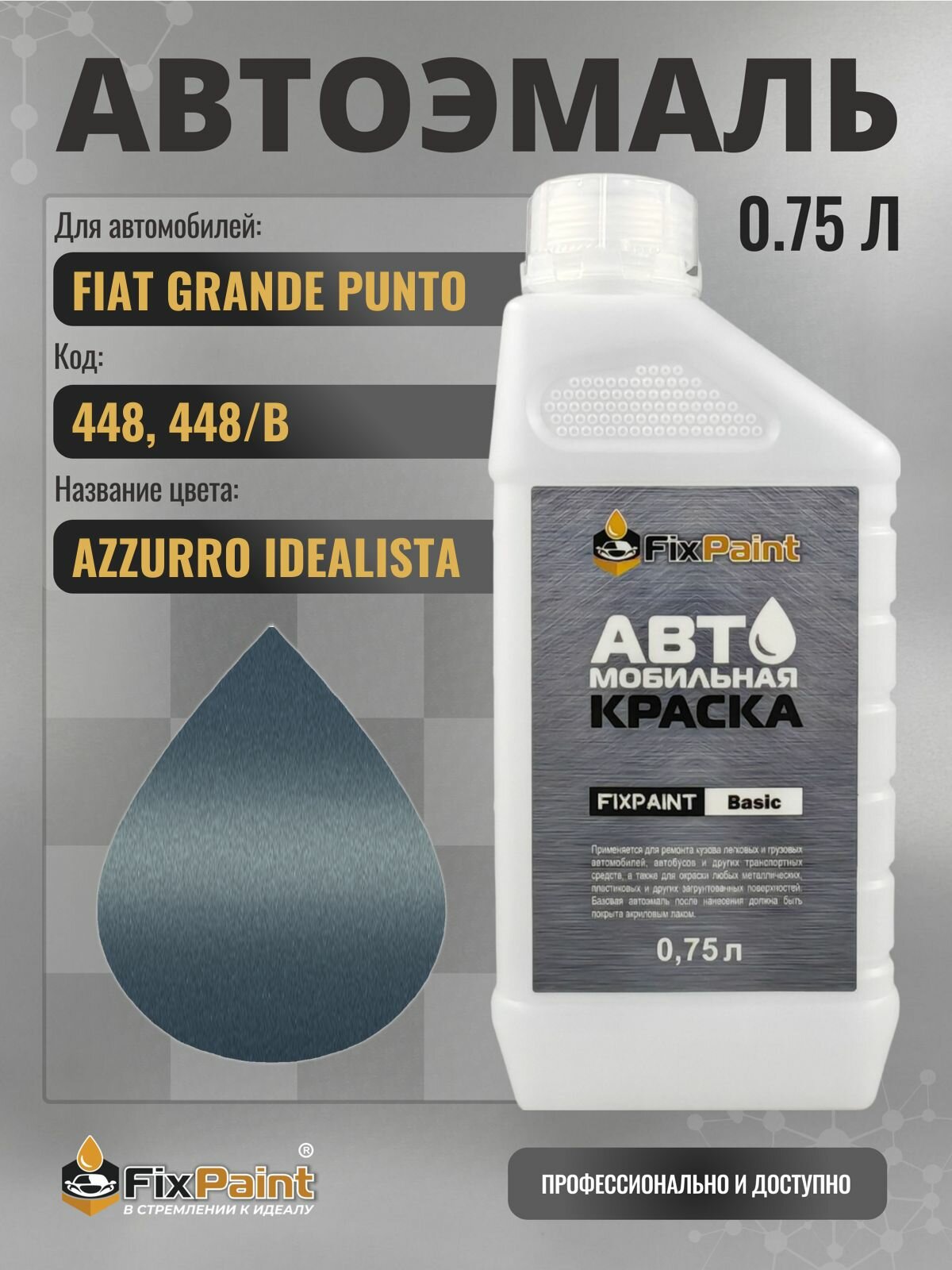 Краска для FIAT GRANDE PUNTO, код 448, 448/B, AZZURRO IDEALISTA, автомобильная эмаль базовая под лак FixPaint Basic в канистре, 0,75 л