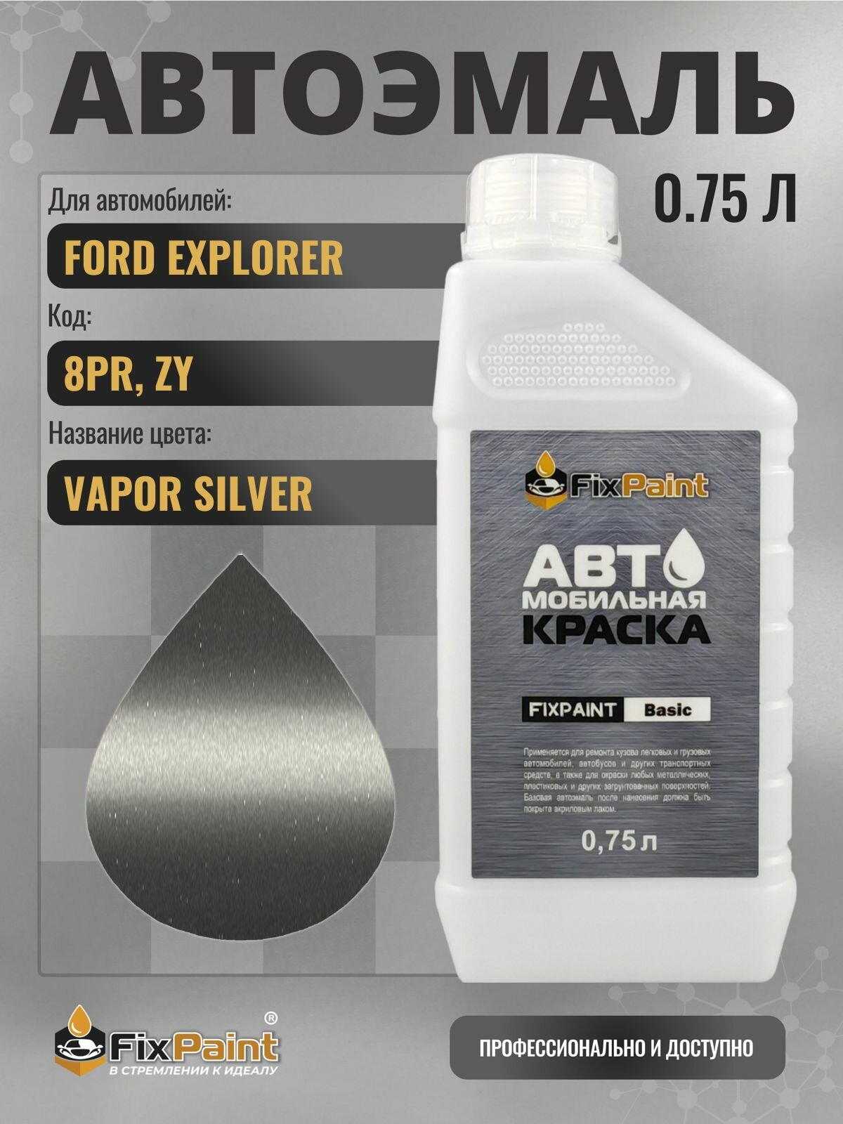 Краска для FORD EXPLORER, код 8PR, ZY, VAPOR SILVER, автомобильная эмаль базовая под лак FixPaint Basic в канистре, 0,75 л