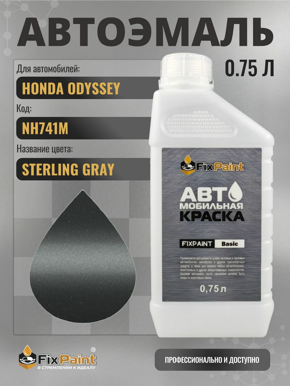 Краска для HONDA ODYSSEY, код NH741M, STERLING GRAY, автомобильная эмаль базовая под лак FixPaint Basic в канистре, 0,75 л
