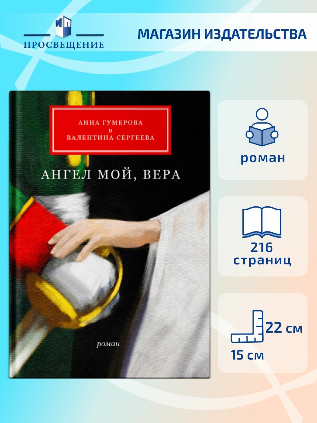 Книга "Ангел мой, Вера" Никея, 2026 г, 624 стр, 12+, твердый переплет