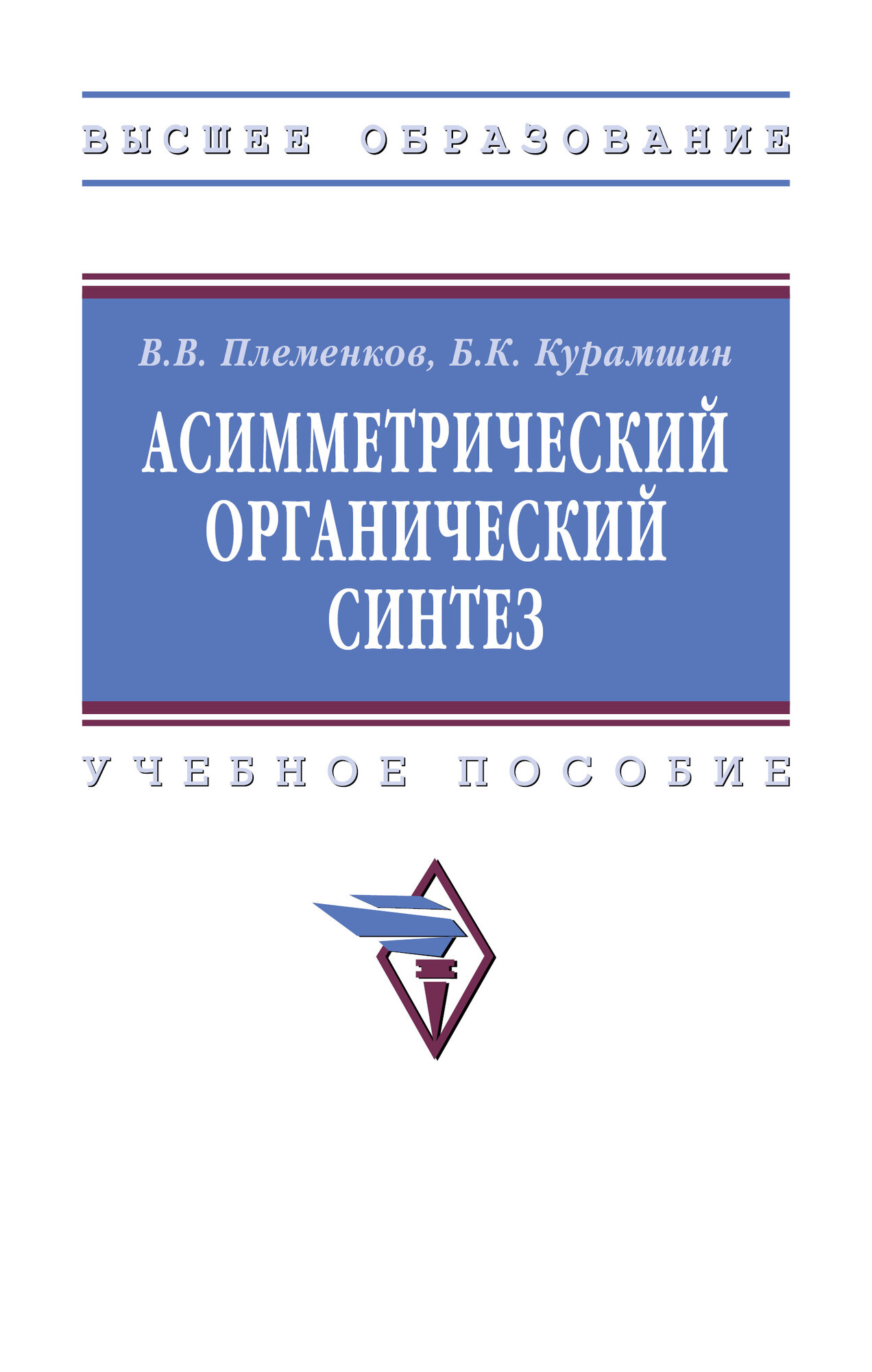 Асимметрический органический синтез: Уч. пос./Племенков В. В, Курамшин Б. К, - 2-е изд.-М: НИЦ ИНФРА-М,2025.-135 с.-(во)16+(Переплет 7БЦ)
