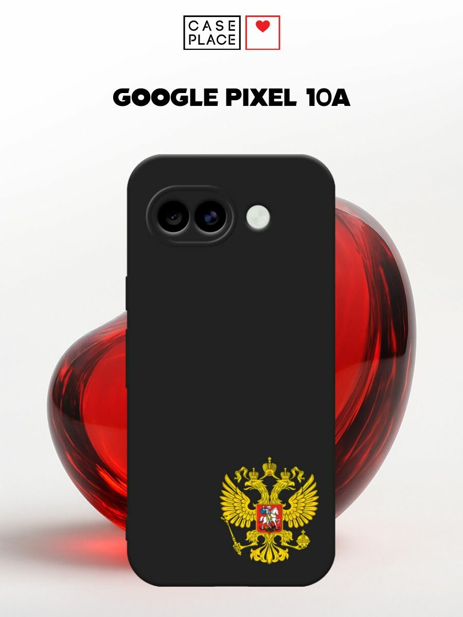 Черный матовый чехол на Google Pixel 10A / Гугл Пиксель 10А с принтом Герб Российской Федерации