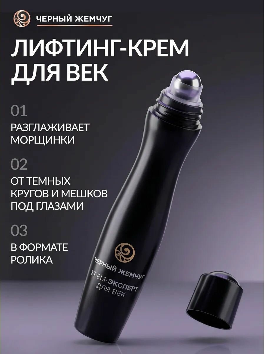 Черный Жемчуг крем для век и кожи вокруг глаз от морщин, отеков и темных кругов с лифтинг-эффектом, с роликом
