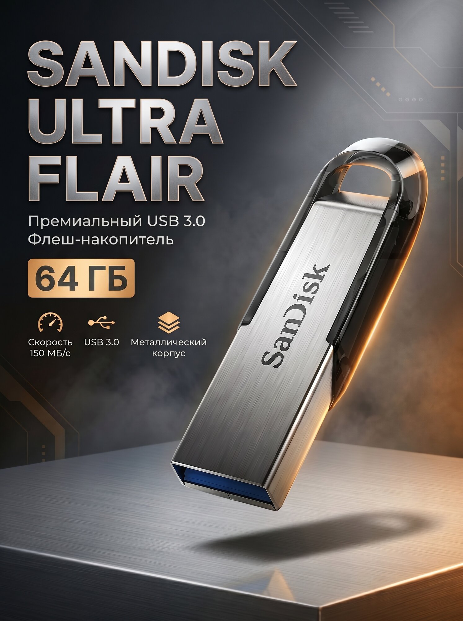 Флеш-диск 64 Гб SanDisk CZ73 Ultra Flair USB 3.0 Серебристый