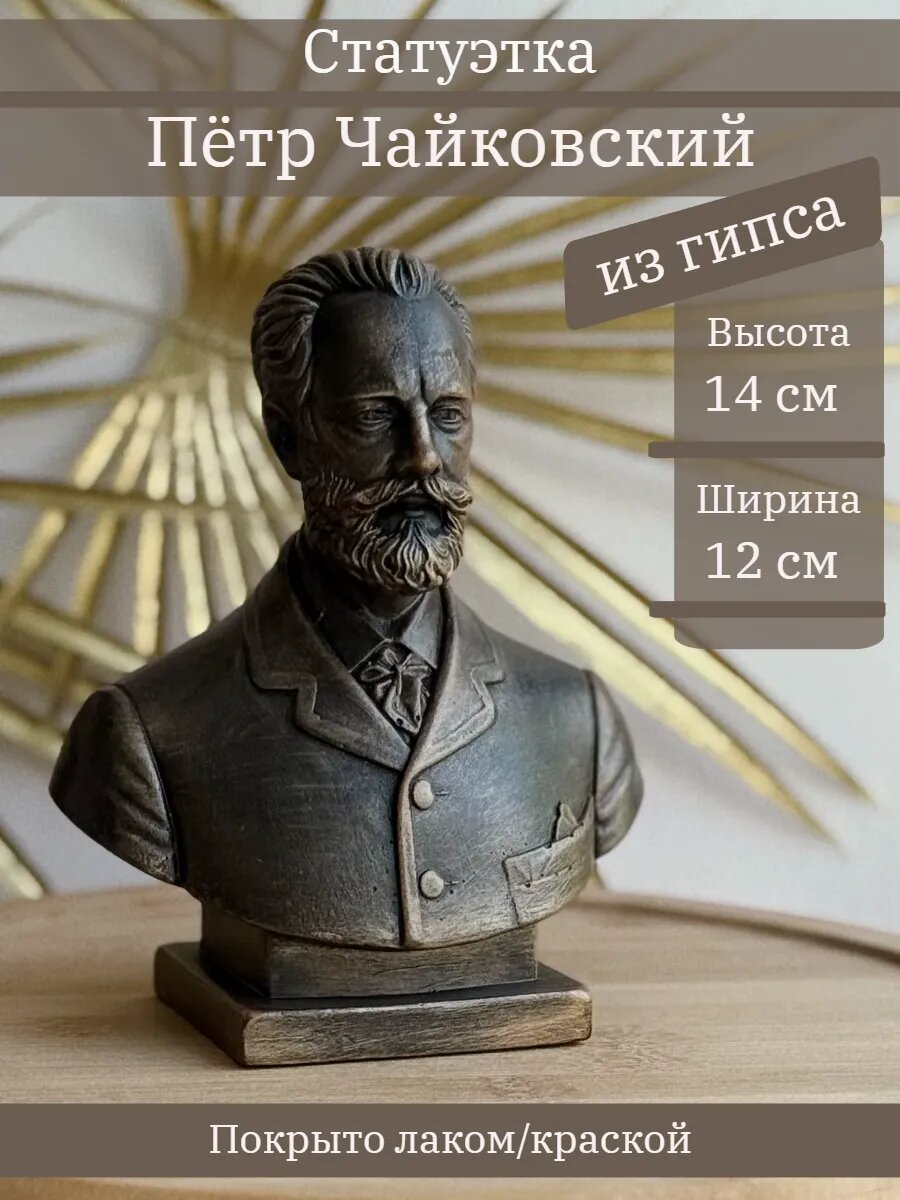 Статуэтка Петр Чайковский, 14 см, из гипса, ручная работа, в цвете