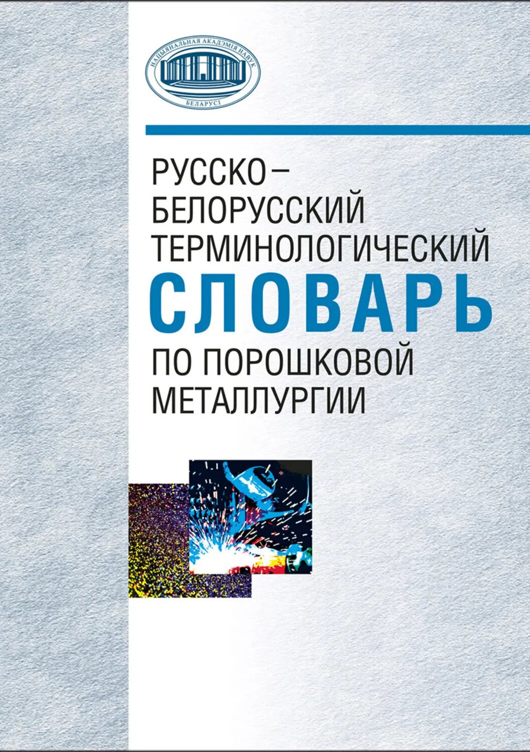 Русско-белорусский терминологический словарь по порошковой металлургии [Цифровая книга]